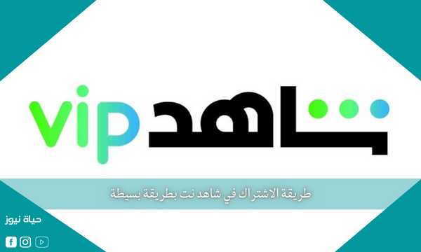 طريقة الاشتراك في شاهد نت بطريقة بسيطة - حياة نيوز